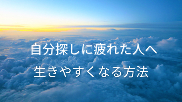 自分探しに疲れた人へ 〜「本当の自分」とは一体何なのか〜｜スピリチュアルカウンセラー 天風そら｜coconalaブログ